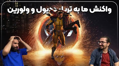 ری‌اکت به تریلر دوم فیلم ددپول و ولورین Youtube