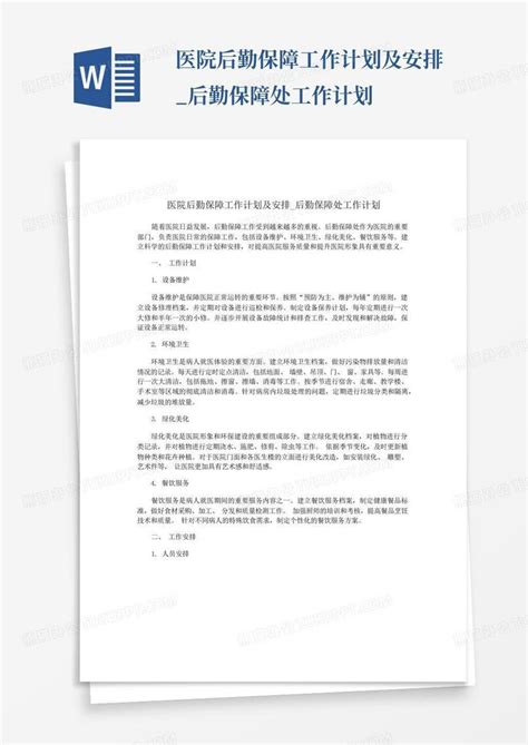 医院后勤保障工作计划及安排后勤保障处工作计划word模板下载编号lowpnnmw熊猫办公