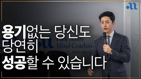 용기 없는 사람도 해내는 성공의 기술 Youtube
