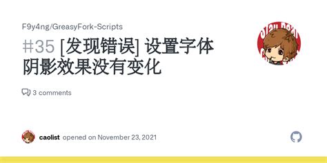 发现错误 设置字体阴影效果没有变化 Issue 35 F9y4ng GreasyFork Scripts GitHub