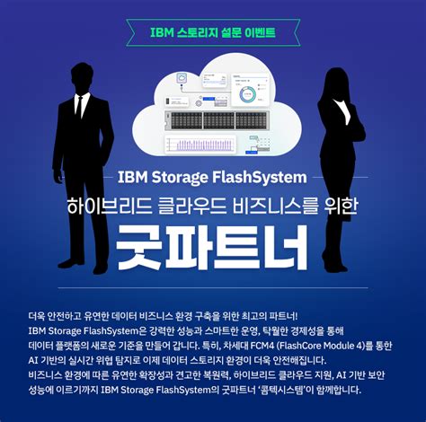 콤텍시스템 설문이벤트 하이브리드 클라우드 비즈니스를 위한 굿파트너 Ibm Storage Flashsystem