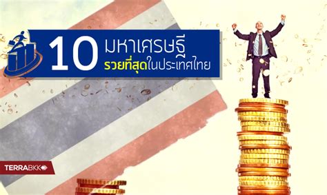 10 มหาเศรษฐี รวยที่สุด ในประเทศไทย ทำธุรกิจอะไร