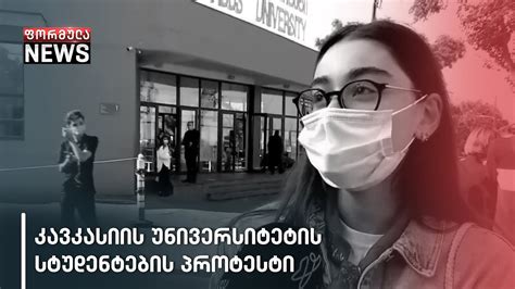 სტუდენტების თქმით კავკასიის უნივერსიტეტებში კორონავირუსისგან თავს დაცულად ვერ გრძნობენ Youtube