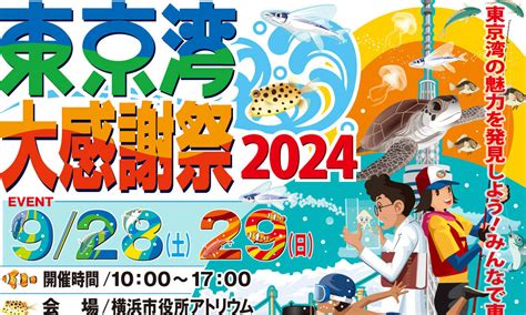 恵みに感謝未来を考える 東京湾大感謝祭9 2829神奈川