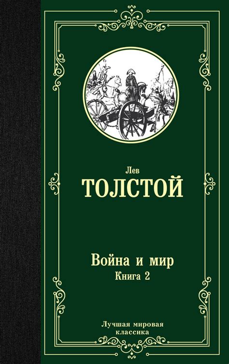 Война и мир. Книга 2 | Толстой Лев Николаевич - купить с доставкой по ...