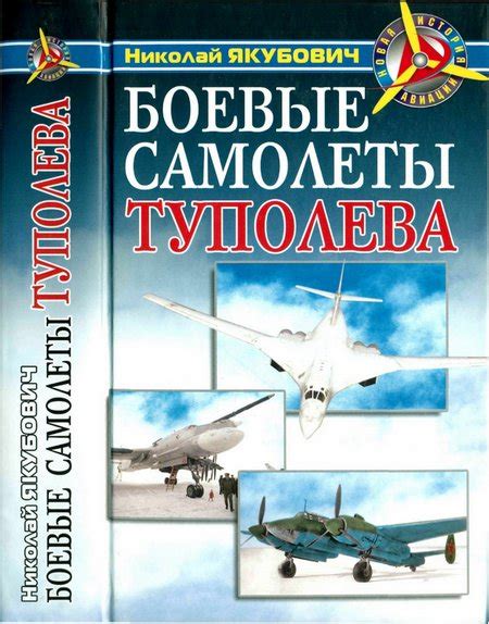 Книга Боевые самолёты Туполева Автор Николай Якубович скачать из