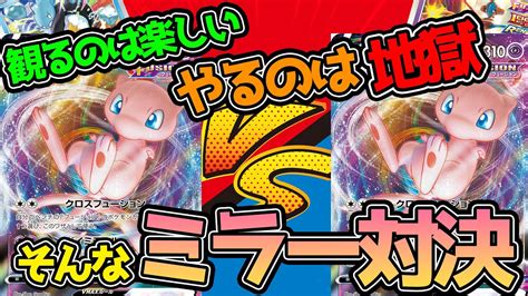 【ポケカ：対戦】ミュウvmaxのミラー対決！ガチデッキ同士のぶつかり合いの行方は！？【ポケモンカード：スケの不思議なダンジョンch