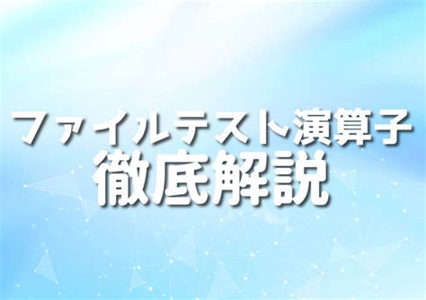 【perl】ファイルテスト演算子を使った10の便利なテクニック Japanシーモア