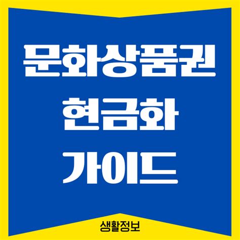 온라인 문화상품권 현금화 방법을 자세히 알아보기 오늘 필요한 정보