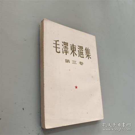 毛泽东选集第三卷本社孔夫子旧书网