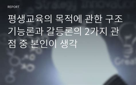 평생교육의 목적에 관한 구조기능론과 갈등론의 2가지 관점 중 본인이 생각 레포트
