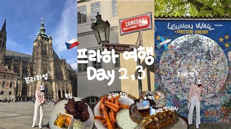 여행 Vlog 프라하 Day2and3🇨🇿 매끼 맥주🍻를 마시는 여행자 프라하성 존레논벽 까를교 하벨시장 비셰흐라드 다 갑니다➿ Youtube