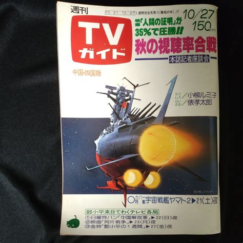 【やや傷や汚れあり】週刊tvガイド 中国四国版 昭和53年10月27日号 東京ニュース通信社の落札情報詳細 ヤフオク落札価格検索 オークフリー