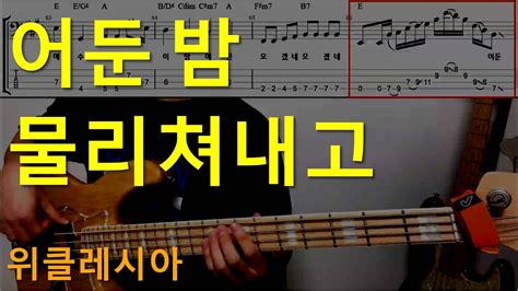 어둔 밤 물리쳐내고위클레시아 베이스기타악보포함 Youtube