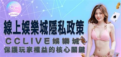 Cclive 知識庫：娛樂城的隱私政策為何重要？保護玩家權益的關鍵 Cclive 彩城娛樂