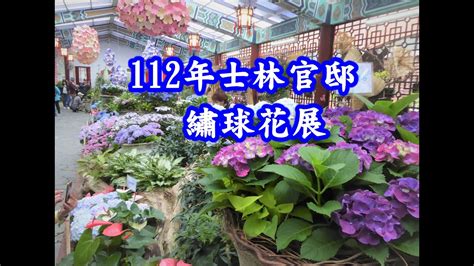 112年士林官邸繡球花展 Youtube