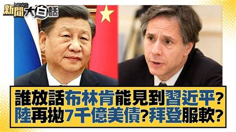 【回顧精選】誰放話布林肯能見到習近平？陸再拋7千億美債？拜登服軟？【金臨天下x新聞大白話】tvbsmoney Youtube