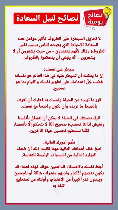 نصائح لنيل السعادة علمالنفس Quoteoftheday Viral Advice نصائح