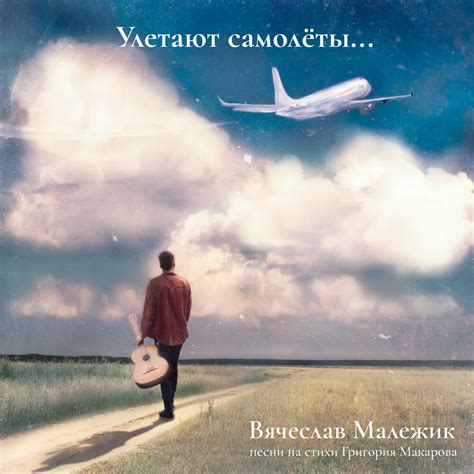 Улетают самолеты... (песни на стихи Григория Макарова) Интернет-издание ...