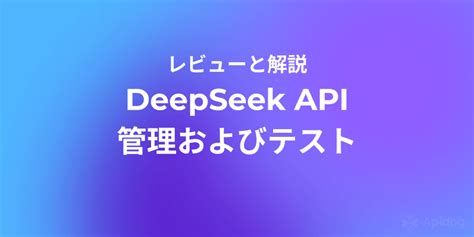 クイックスタートガイド：deepseek Apiを簡単にテストする方法