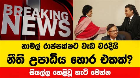 නාමල්ට හොර උපාධියක් නාමල් රාජපක්ෂට වැඩ වැරදුනු හැටි මෙන්න Breaking News Youtube