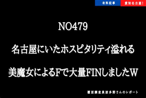 No479 【名古屋メンエス体験談】名古屋にいたホスピタリティ溢れる美魔女によるfで大量finしましたw覆面調査員波多野さんのレポート