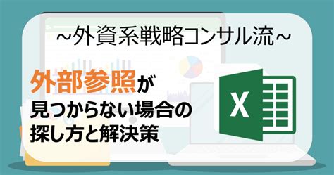 【excel】外部参照リンクが見つからない際の探し方と解決策 Consulting Campus