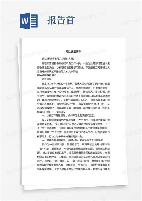 部队述职报告Word模板下载 编号qodepwjj 熊猫办公