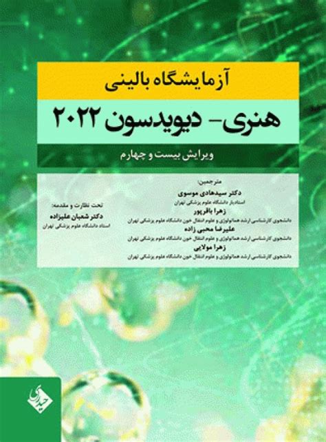 خرید کتاب آزمایشگاه بالینی هنری دیویدسون 2022 دکتر سیدهادی موسوی