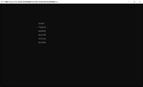 GitHub slipegg Greedy Snake Game 年大一下时期的C 高程大作业贪吃蛇实现了 种难度入门版进阶版高级版趣味版智障版