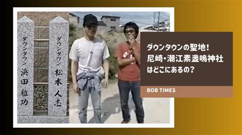 ダウンタウンの聖地！尼崎・潮江素盞嗚神社はどこにあるの？ Bob Times