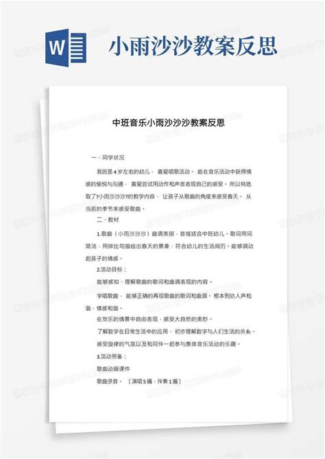 中班音乐小雨沙沙沙教案反思word模板下载编号lmdxbjkz熊猫办公