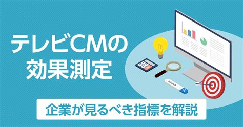 テレビcmの効果測定で使うべき指標を解説。cmによる売上増効果を確認するには？ テレビcm効果分析サービス「tval」ブログ
