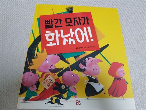 알라딘서재 서평빨간 모자가 화났어