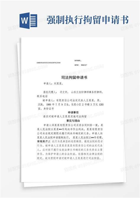 通用版强制执行司法拘留申请书word模板免费下载编号1y6algjml图精灵