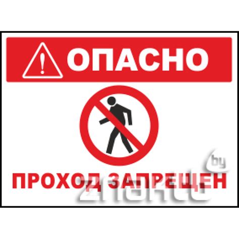 577 Знак Опасно Проход запрещен 2592 купить в Минске цена