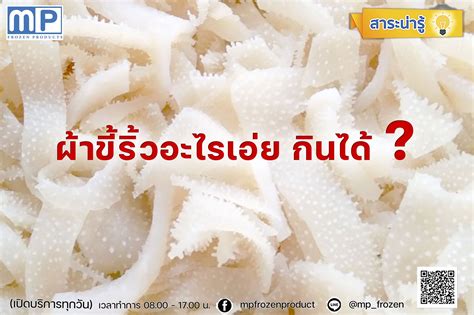 ผ้าขี้ริ้วอะไรเอ่ย กินได้ 🔍 💬 เฉลยก็ผ้าขี้ริววัวไง ผ้าขี้ริ้ววัว เป็น