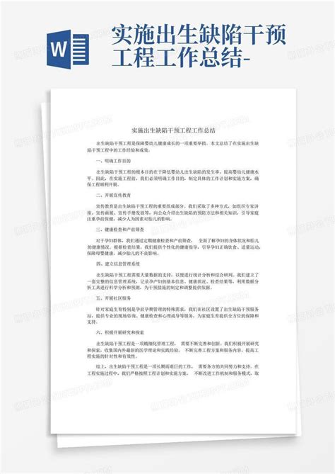 实施出生缺陷干预工程工作总结 Word模板下载 编号lpewzonp 熊猫办公