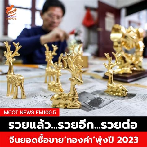 รวยแล้ว รวยอีก รวยต่อ จีนยอดซื้อขาย‘ทองคำพุ่งปี 2023 คลื่นข่าว Mcot News Fm 100 5