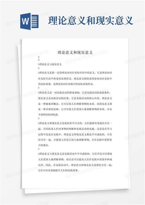 理论意义和现实意义Word模板下载 编号qwjvvmea 熊猫办公