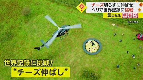 チーズ伸ばし”の世界記録樹立 ヘリで伸ばした長さは 約15m” チェダーチーズ発祥の地で イギリス｜fnnプライムオンライン