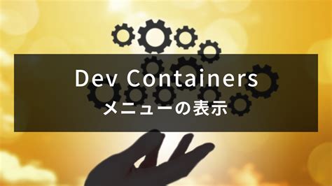 【vscode】dev Containersのgit設定【 Gitconfig】 チグサウェブ