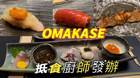 抵食廚師發辦omakase 多倫多 Youtube