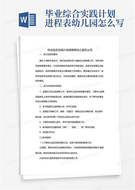 毕业综合实践计划进程表幼儿园怎么写 Word模板下载 编号lkngvnkw 熊猫办公