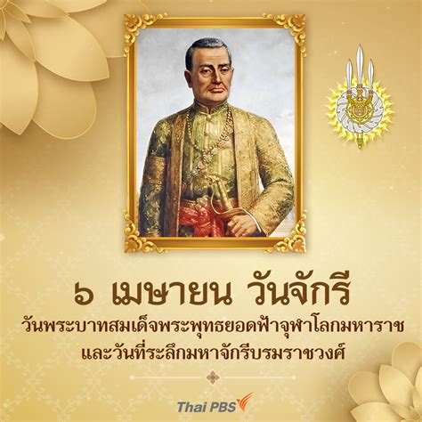 ทันโลก กับ Thai Pbs ๖ เมษายน ของทุกปี เป็น วันจักรี วันพระบาทสมเด็จพระพุทธยอดฟ้าจุฬาโลกมหาราช