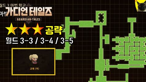 가디언테일즈 월드 3 3 3 4 3 5 ⭐⭐⭐ 달성법 교복 아바타 획득 [가디언 테일즈 공략] Youtube