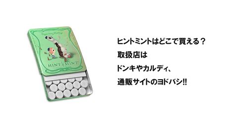 ヒントミントはどこで買える？取扱店はドンキやカルディ、通販サイトのヨドバシ どこで買える？どこに売ってる？