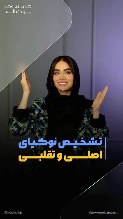 تشخیص نوکیای اصلی و تقلبی نوکیا آموزش موبایل Youtube