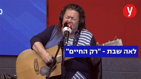 לאה שבת רק החיים Live Youtube