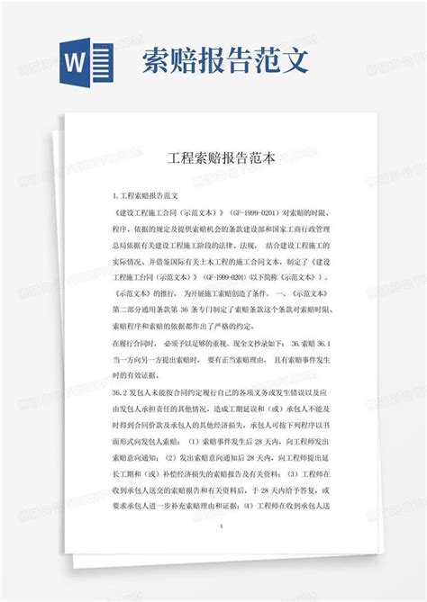 工程索赔报告范本word模板下载编号qeggegzb熊猫办公
